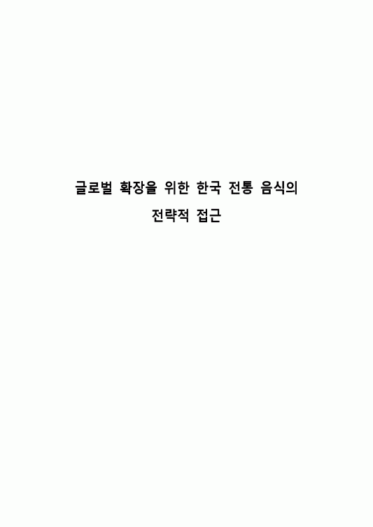 글로벌 확장을 위한 한국 전통 음식의 전략적 접근