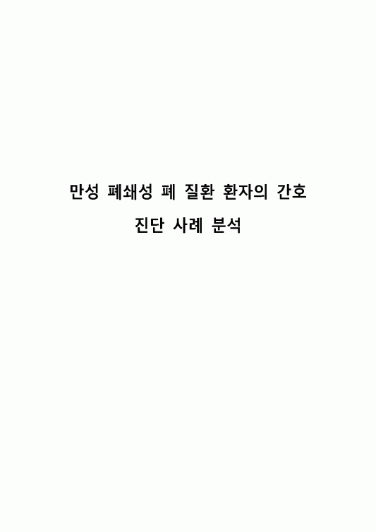 만성 폐쇄성 폐 질환 환자의 간호 진단 사례 분석
