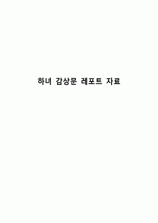 하녀 감상문 레포트 자료