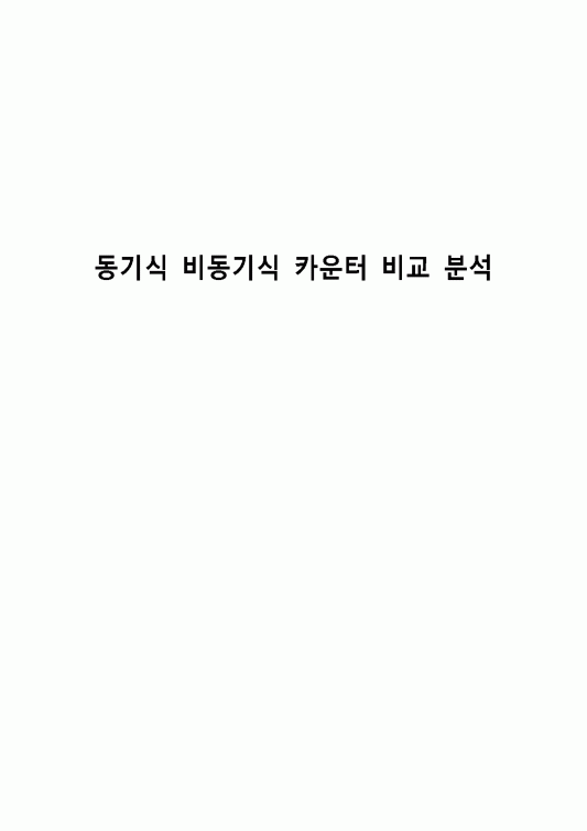 동기식 비동기식 카운터 비교 분석