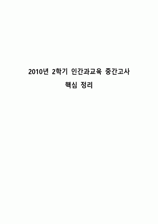 2010년 2학기 인간과교육 중간고사 핵심 정리