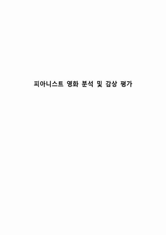 피아니스트 영화 분석 및 감상 평가