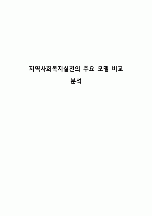 지역사회복지실천의 주요 모델 비교 분석
