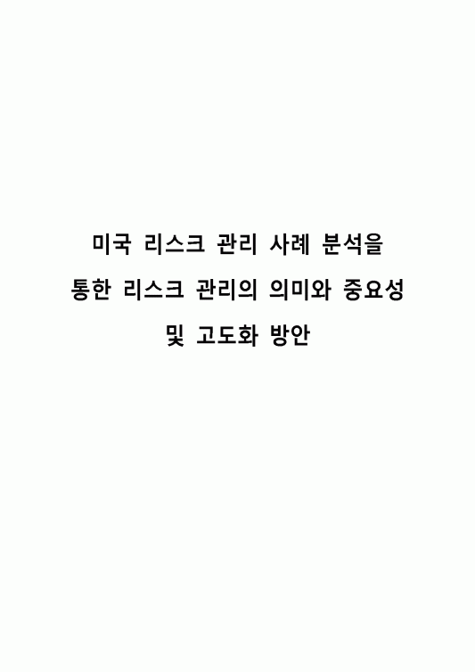 미국 리스크 관리 사례 분석을 통한 리스크 관리의 의미와 중요성 및 고도화 방안