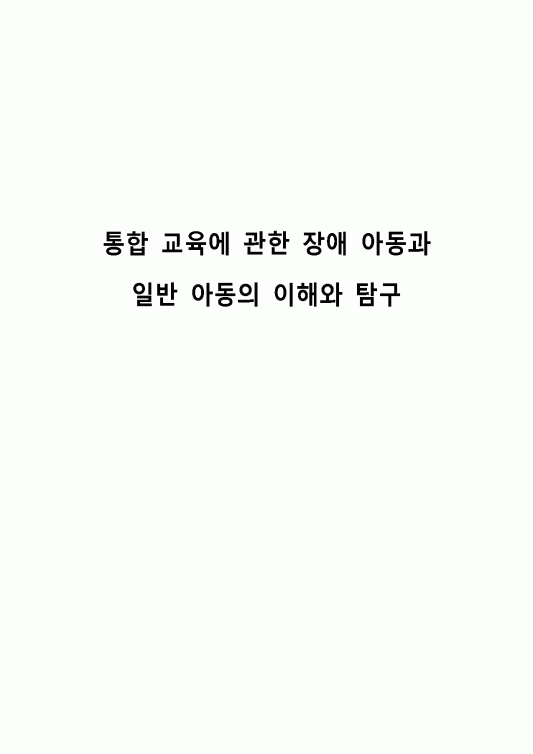통합 교육에 관한 장애 아동과 일반 아동의 이해와 탐구