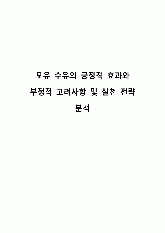모유 수유의 긍정적 효과와 부정적 고려사항 및 실천 전략 분석