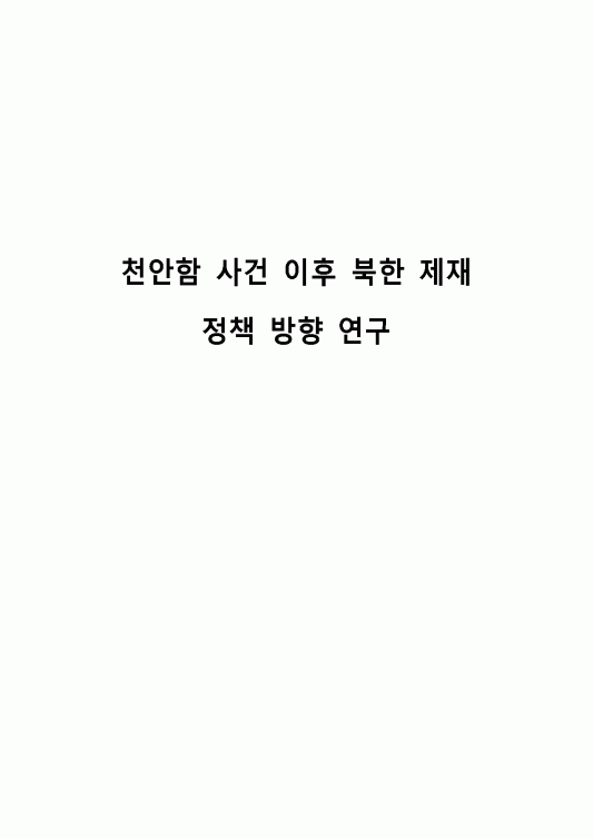 천안함 사건 이후 북한 제재 정책 방향 연구