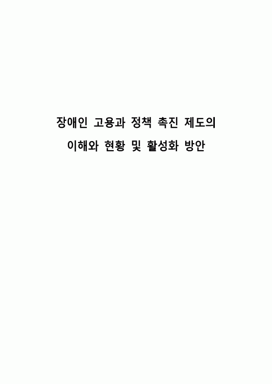 장애인 고용과 정책 촉진 제도의 이해와 현황 및 활성화 방안