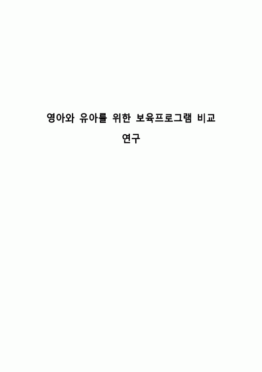 영아와 유아를 위한 보육프로그램 비교 연구