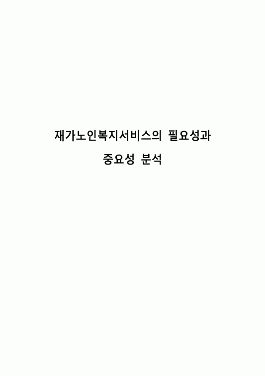 재가노인복지서비스의 필요성과 중요성 분석