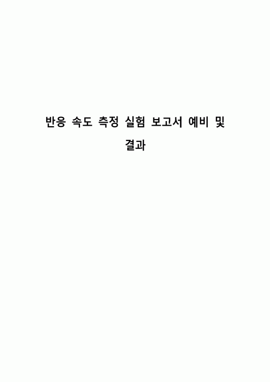 반응 속도 측정 실험 보고서 예비 및 결과