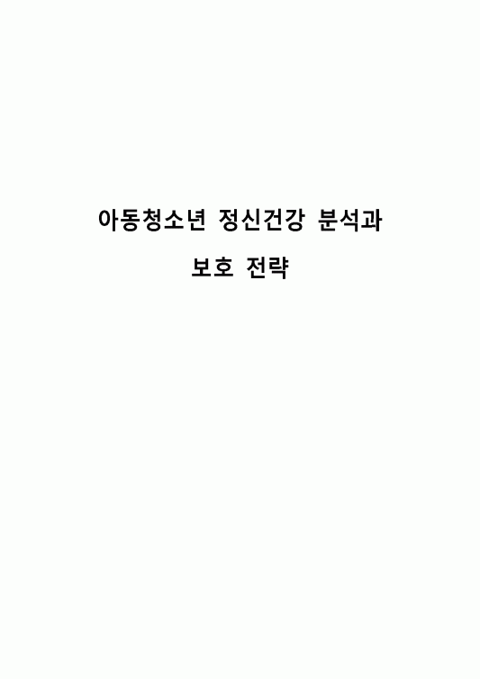 아동청소년 정신건강 분석과 보호 전략