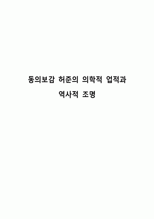 동의보감 허준의 의학적 업적과 역사적 조명