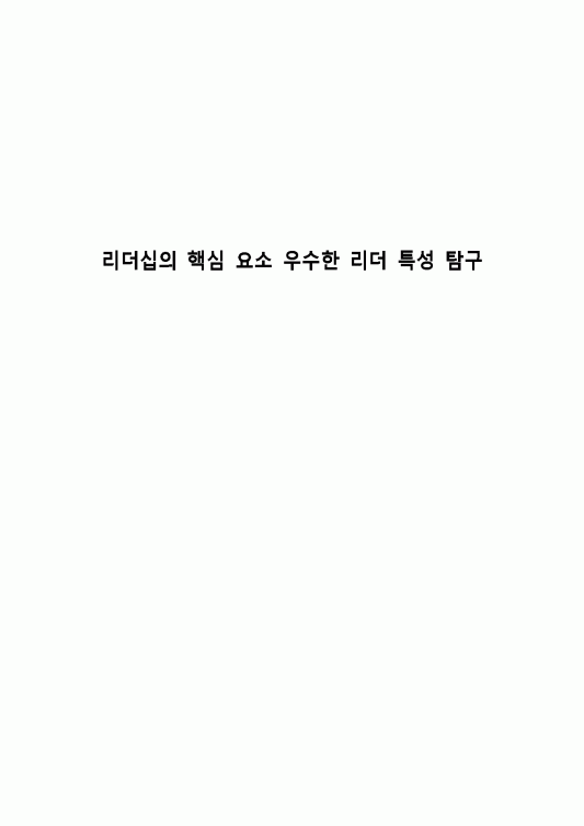 리더십의 핵심 요소 우수한 리더 특성 탐구