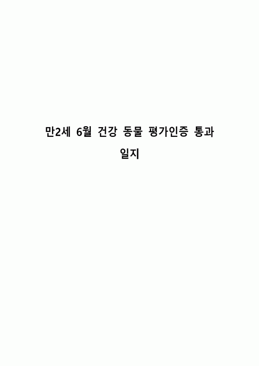 만2세 6월 건강 동물 평가인증 통과 일지