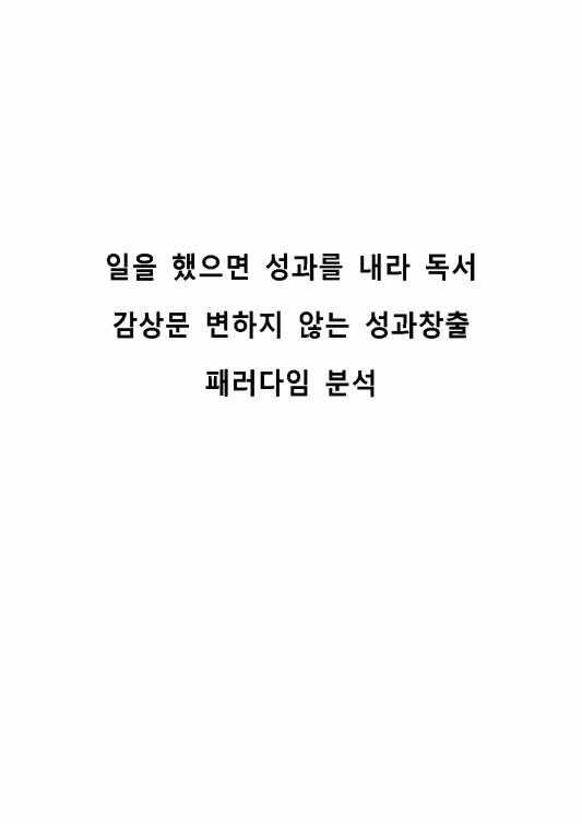 일을 했으면 성과를 내라 독서 감상문 변하지 않는 성과창출 패러다임 분석