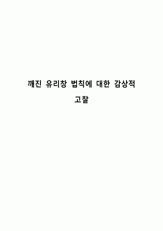 깨진 유리창 법칙에 대한 감상적 고찰
