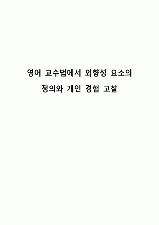 영어 교수법에서 외향성 요소의 정의와 개인 경험 고찰