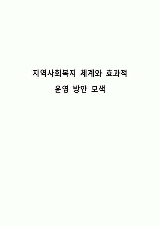 지역사회복지 체계와 효과적 운영 방안 모색