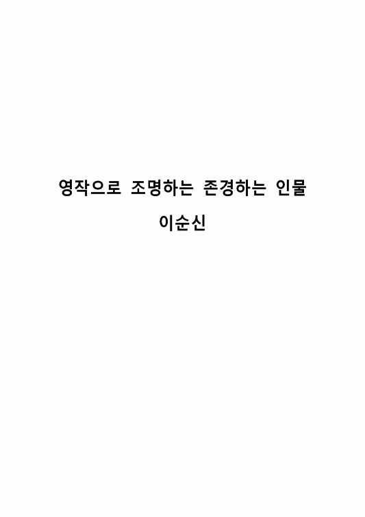 영작으로 조명하는 존경하는 인물 이순신