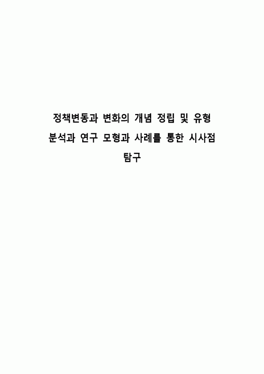 정책변동과 변화의 개념 정립 및 유형 분석과 연구 모형과 사례를 통한 시사점 탐구