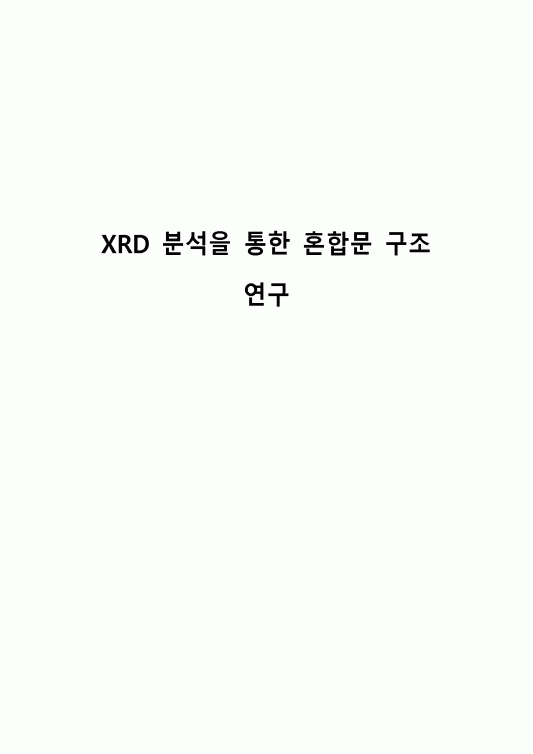 XRD 분석을 통한 혼합문 구조 연구
