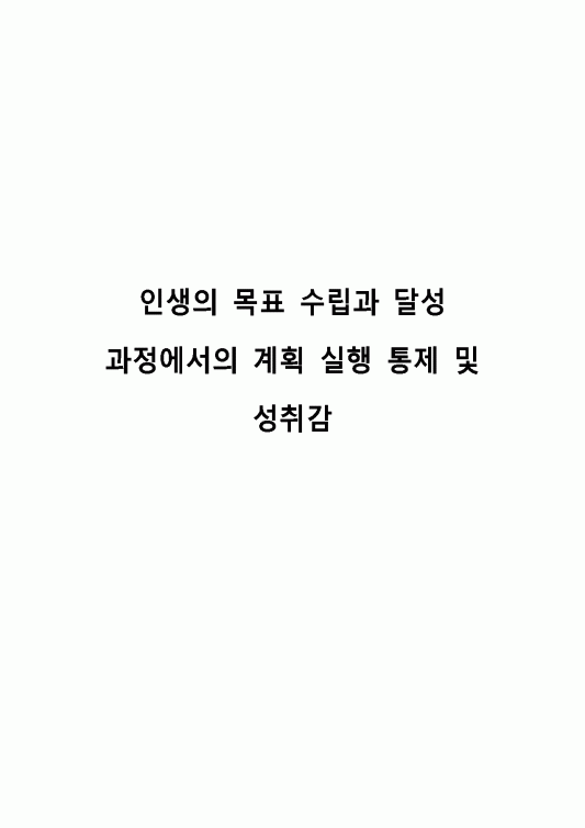 인생의 목표 수립과 달성 과정에서의 계획 실행 통제 및 성취감