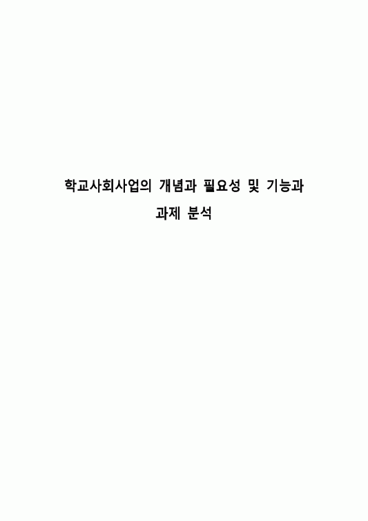학교사회사업의 개념과 필요성 및 기능과 과제 분석
