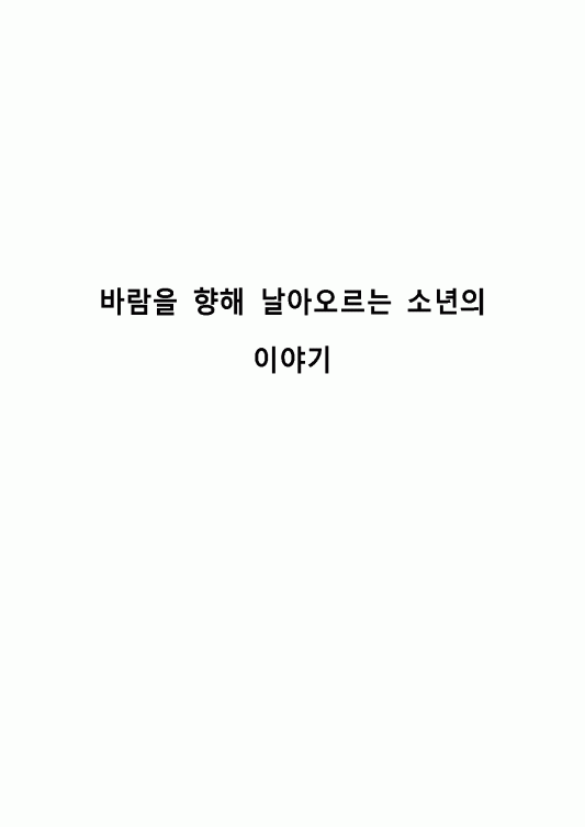 바람을 향해 날아오르는 소년의 이야기