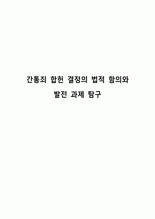 간통죄 합헌 결정의 법적 함의와 발전 과제 탐구
