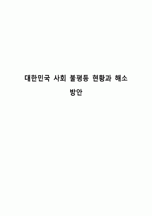 대한민국 사회 불평등 현황과 해소 방안
