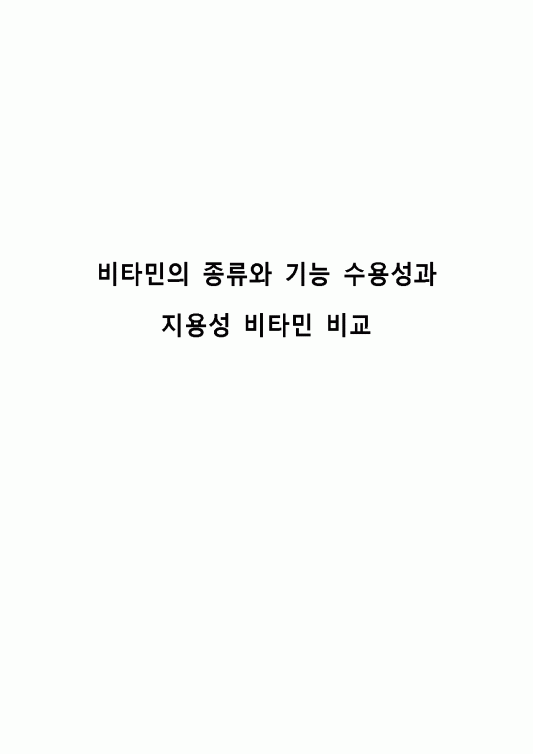 비타민의 종류와 기능 수용성과 지용성 비타민 비교