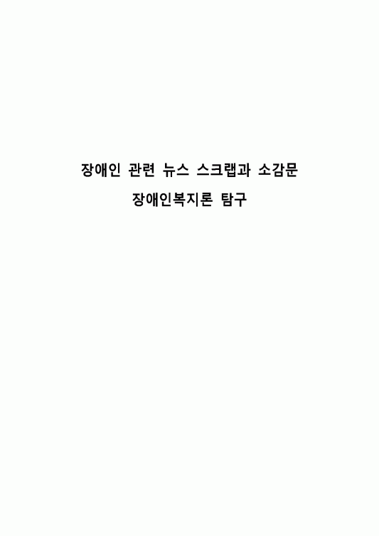 장애인 관련 뉴스 스크랩과 소감문 장애인복지론 탐구