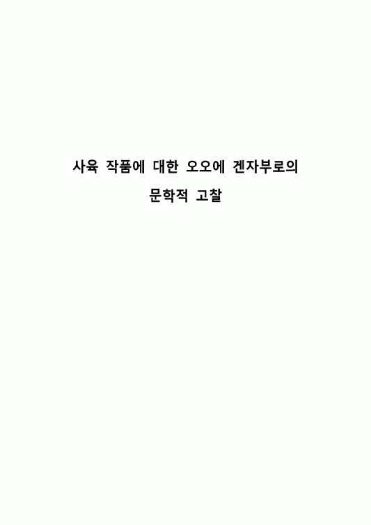 사육 작품에 대한 오오에 겐자부로의 문학적 고찰