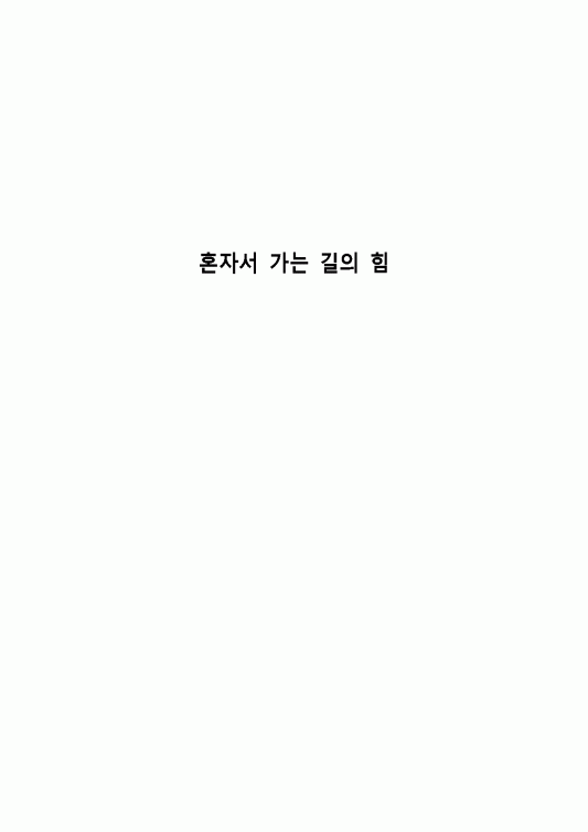 혼자서 가는 길의 힘