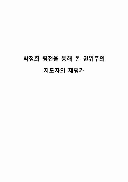 박정희 평전을 통해 본 권위주의 지도자의 재평가