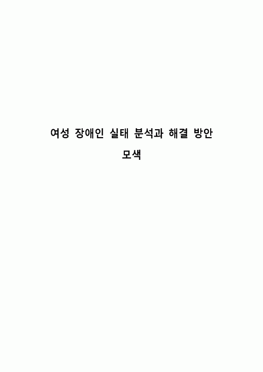 여성 장애인 실태 분석과 해결 방안 모색