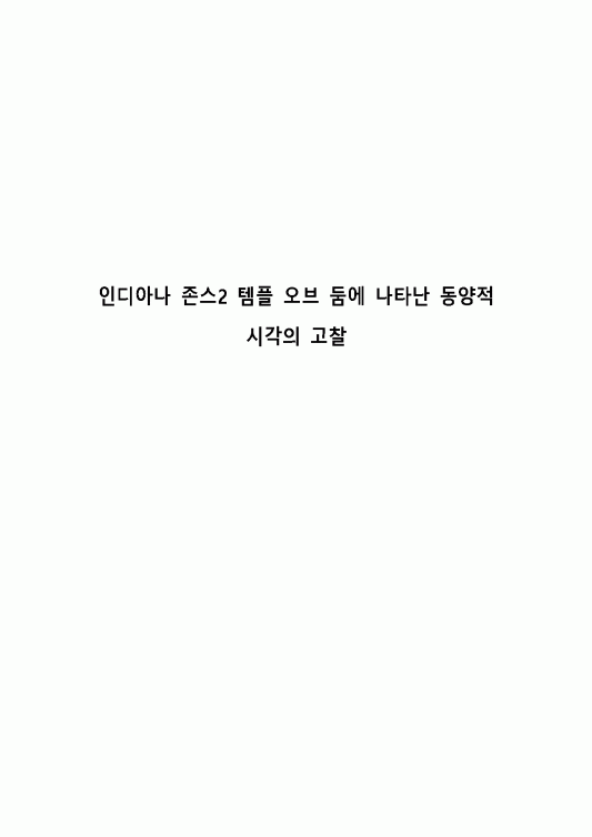 인디아나 존스2 템플 오브 둠에 나타난 동양적 시각의 고찰