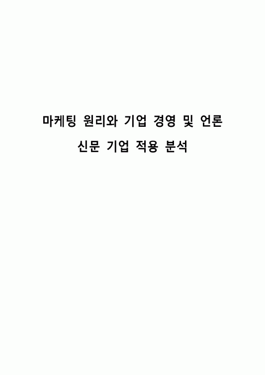 마케팅 원리와 기업 경영 및 언론 신문 기업 적용 분석