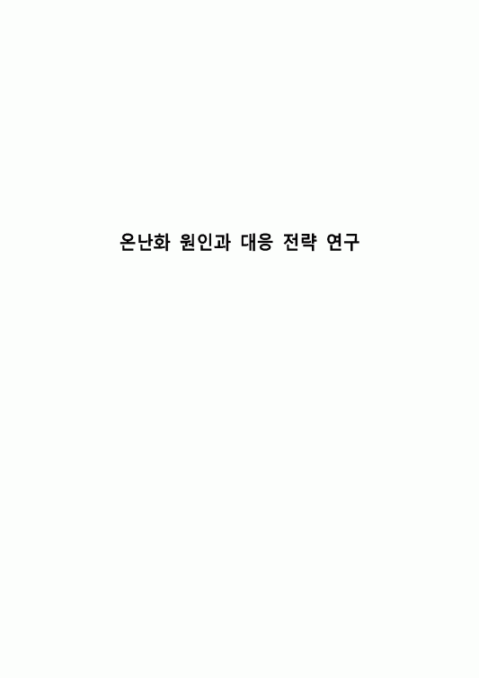 온난화 원인과 대응 전략 연구