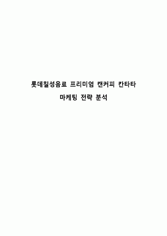 롯데칠성음료 프리미엄 캔커피 칸타타 마케팅 전략 분석