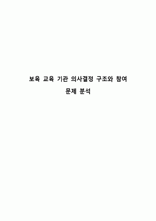 보육 교육 기관 의사결정 구조와 참여 문제 분석