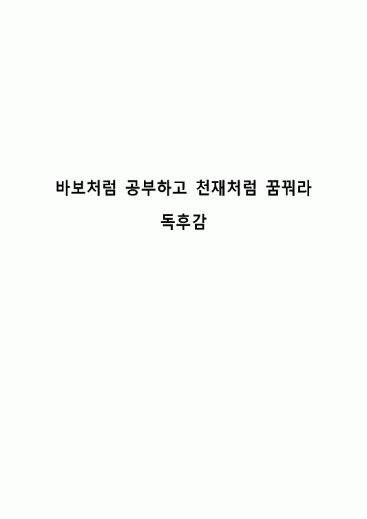바보처럼 공부하고 천재처럼 꿈꿔라 독후감