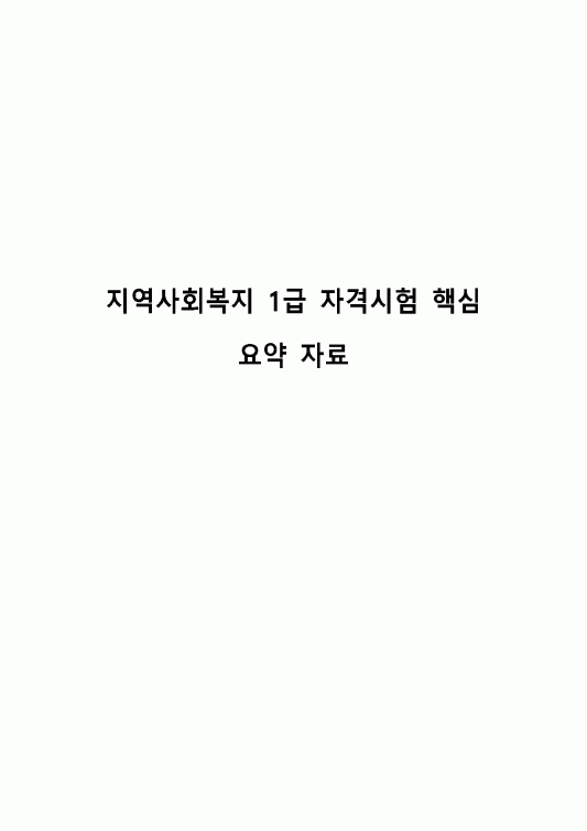 지역사회복지 1급 자격시험 핵심 요약 자료