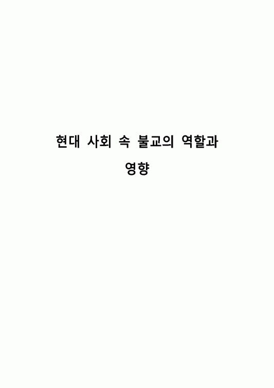 현대 사회 속 불교의 역할과 영향