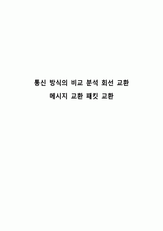 통신 방식의 비교 분석 회선 교환 메시지 교환 패킷 교환