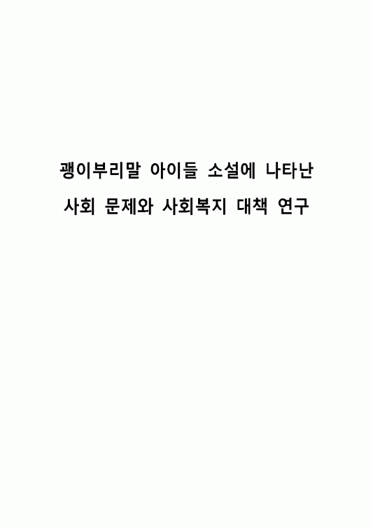 괭이부리말 아이들 소설에 나타난 사회 문제와 사회복지 대책 연구
