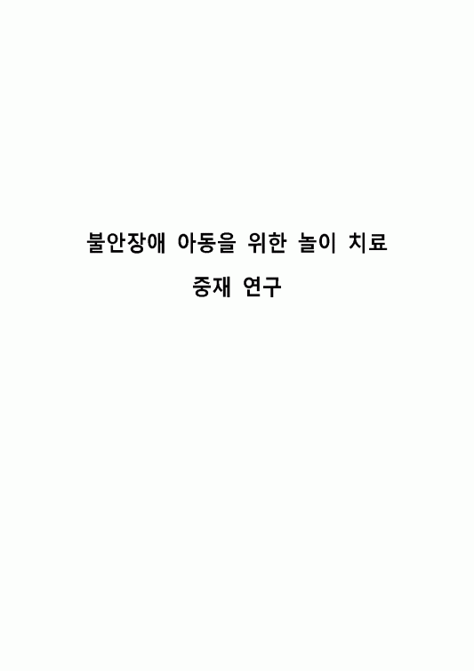불안장애 아동을 위한 놀이 치료 중재 연구