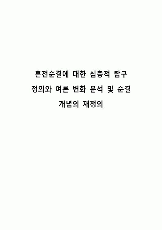 혼전순결에 대한 심층적 탐구 정의와 여론 변화 분석 및 순결 개념의 재정의
