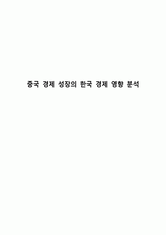 중국 경제 성장의 한국 경제 영향 분석